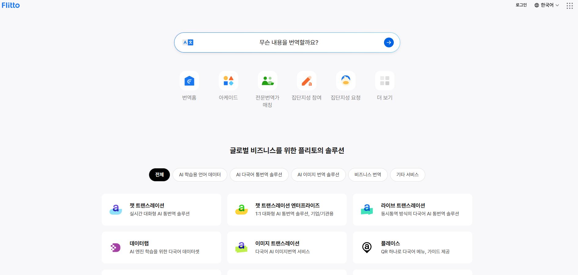 Flitto - AI스토어